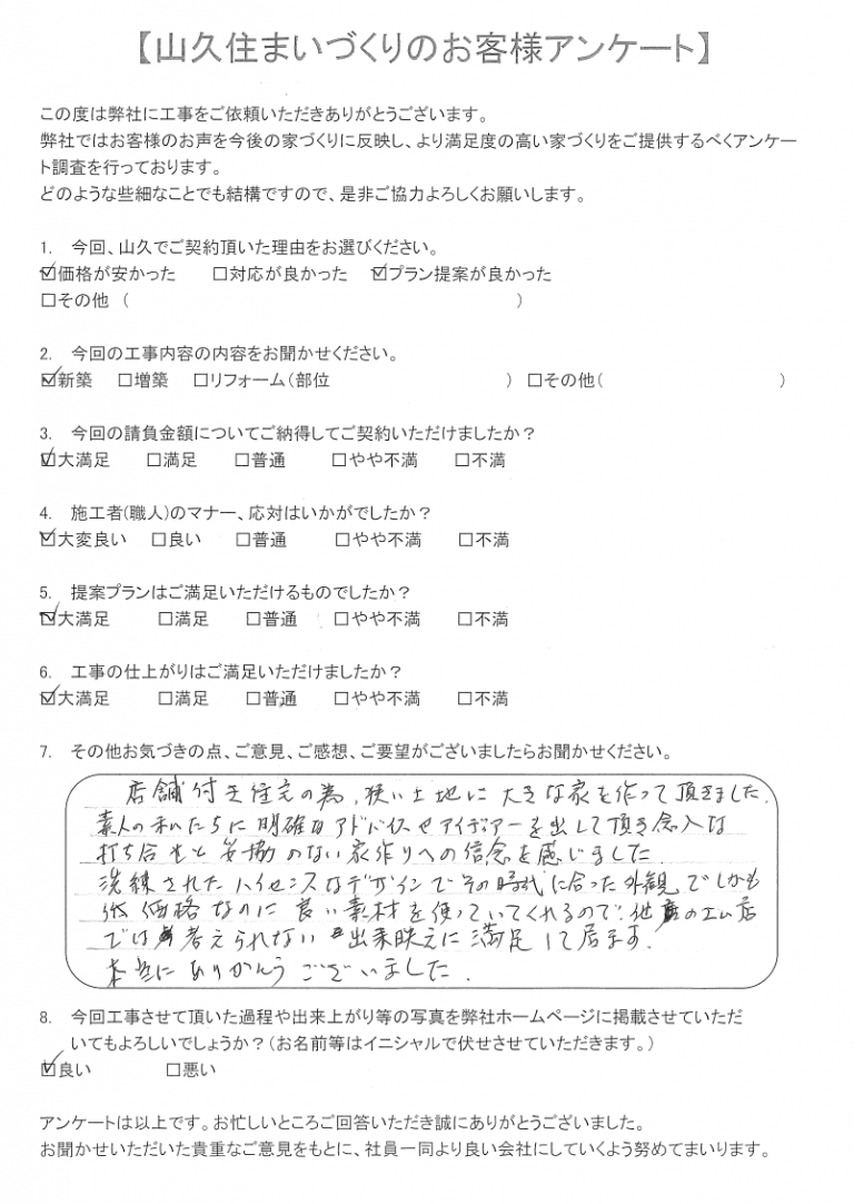 お客様アンケート【新築工事】 株式会社 山久 